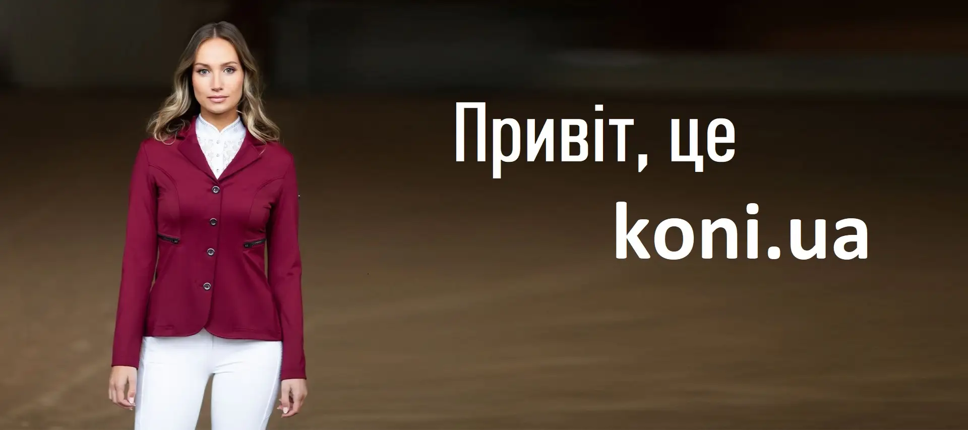 KONI.UA ⭐️ Найпопулярніший кінний магазин в Україні, у Києві ⭐️ Режим роботи ⭐️ Телефон ⭐️ | KONI.UA
